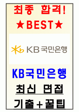 KB국민은행 면접기출(최신) + 꿀팁[최종합격!]-1페이지