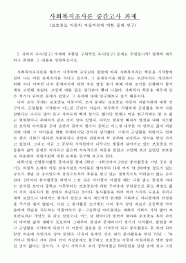 보호종료 아동의 자립지원에 대한 문제 연구(사회복지조사론)-1페이지