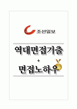 조선일보사 역대면접기출 면접노하우-1페이지
