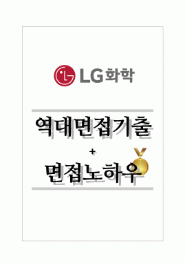 LG화학 역대면접기출 면접노하우-1페이지