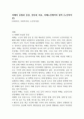 치매의 유형과 증상, 진단과 치료, 치매노인케어의 원칙 (노인복지론)-1페이지