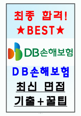 DB손해보험 면접기출(최신) + 꿀팁[최종합격!]-1페이지