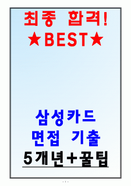 삼성카드 면접기출 5개년+꿀팁[최종합격!]-1페이지