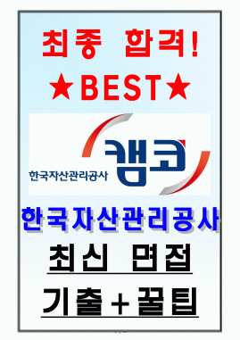 한국자산관리공사 면접기출(최신)+꿀팁[최종합격!] +1000대기업 1차 직무면접 + 2차 임원면접 최종합격자 답안-1페이지