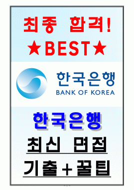 한국은행 면접기출(최신)+꿀팁[최종합격!] +1000대기업 1차 직무면접 + 2차 임원면접 최종합격자 답안-1페이지