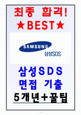 삼성SDS 면접기출 5개년+꿀팁-1페이지