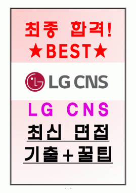 LG CNS 면접기출(최신) + 꿀팁[최종합격!]-1페이지