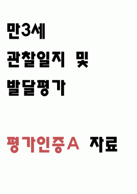 만3세 관찰일지 및 발달평가 (1학기 관찰일지+발달평가,평가인증A 자료,5명 10페이지 분량)-1페이지