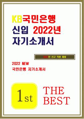 국민은행 자기소개서 2022년 KB국민은행자소서 KB국민은행에 지원하게 된 계기와 입행 후 은행에서 수행하고 싶은 직무 은행원으로서 고객을 대할 때 어떤 자세를 갖춰야 한다 KB국민은행 행원으로서 본인이 이루고자 하는 목표-1페이지