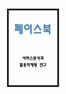 페이스북 서비스분석과 SWOT분석 / 페이스북 활용 마케팅 장점과 방법연구 / 페이스북 서비스 개선방안 제시-1페이지