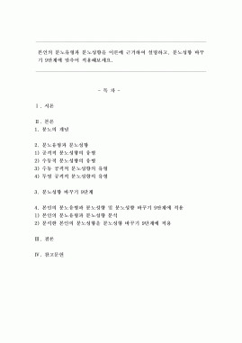 본인의 분노유형과 분노성향을 이론에 근거하여 설명하고, 분노성향 바꾸기 9단계에 맞추어 적용해보세요.-1페이지