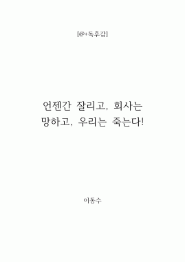 [+독후감] 언젠간 잘리고, 회사는 망하고, 우리는 죽는다!-1페이지