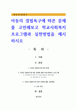 아동의 결핍욕구에 따른 문제를 고민해보고 학교사회복지 프로그램과 실천방법을 제시-1페이지