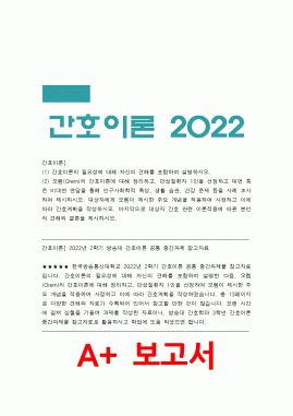 간호이론 2022년 방통대 중간과제물] 1. 간호이론의 필요성 2.오렘의 간호이론 적용, 만성질환자 간호계획 작성-1페이지