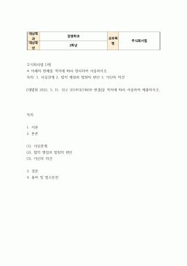 방송통신대학교 주식회사법 D형 22년 2학기-1페이지