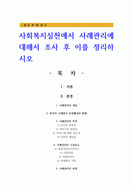 사회복지실천에서 사례관리에 대해서 조사 후 이를 정리하시오-1페이지