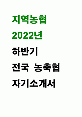 지역농협 자기소개서) 2022년 하반기 지역농협 자소서 귀하가 알고 있는 농협의 디지털 기반의 금융 또는 유통 서비스, 지역농협 자기소개서, 농협인이 되기 위하여 본인만이 가지고 있는 차별화된 강점, 지역농축협 자기소개서-1페이지