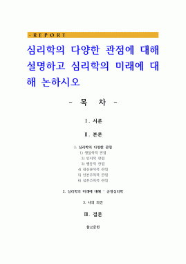 심리학의 다양한 관점에 대해 설명하고 심리학의 미래에 대해 논하시오-1페이지