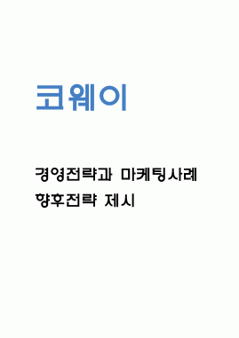 코웨이 경영전략과 마케팅사례 / 코웨이 기업분석과 SWOT분석 / 코웨이 향후전략 제시-1페이지