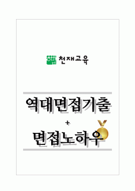 천재교육 역대면접기출 면접노하우-1페이지