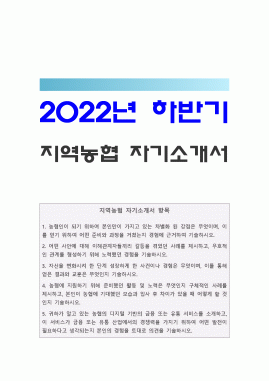 지역농협자기소개서] 2022년 하반기 전국 농축협 채용 지역농협자소서 모범예문+ 지역농협 면접기출, 지역농협 자기소개서, 귀하가 알고 있는 농협의 디지털 기반의 금융 또는 유통 서비스, 지역농협 자소서 합격예문-1페이지