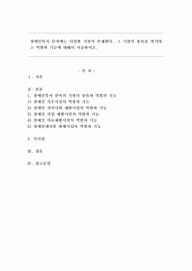 장애인복지분야에는 다양한 기관이 존재한다.그 기관의 종류를 열거하고 역할과 기능에 대해서 서술하시오.-1페이지