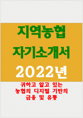 지역농협자기소개서 2022년 하반기 전국 농축협 채용 지역농협자소서 합격 예문 농협인이 되기 위하여 본인만이 가지고 있는 차별화된 강점 지역농협 자기소개서, 귀하가 알고 있는 농협의 디지털 기반의 금융 또는 유통 서비스, 지역농협 자소서-1페이지