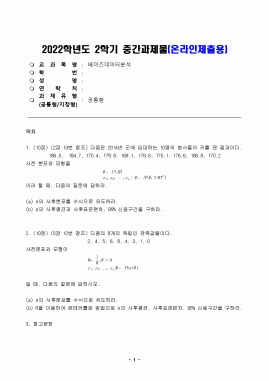 2022년 2학기 방송통신대 베이즈데이터분석 중간과제물)문제1번과 문제2번(다음은 2014년 군에 입대하는 10명의 병사들의 키를 잰 결과 사후분포를 수식으로 유도 사후평균과 사후표준편차 95% 신용구간 R을 이용 몬테카를로 방법으로 등)-1페이지