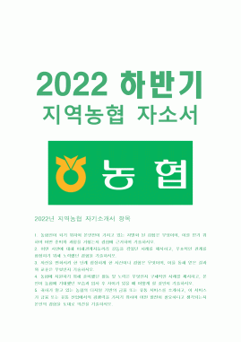 지역농협자소서] 2022년 하반기 지역농협자기소개서+지역농협 면접질문 -농협의 디지털 기반의 금융 또는 유통 서비스, 지역농협자기소개서 지역농협자소서 전국 농축협 채용, 농협인이 되기 위하여 본인만이 가지고 있는 차별화 된 강점, 지역농축협 자기소개서-1페이지