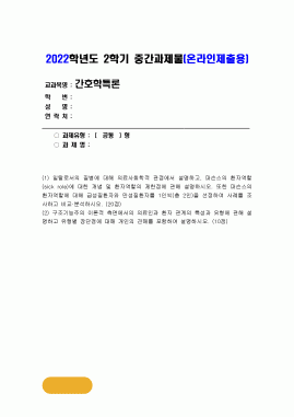 간호학특론 2022년 일탈로서의 질병에 대해 의료사회학적 관점에서 설명,간호학특론 파슨스의 환자역할 개념 및 환자역할의 제한점, 파슨스의 환자역할 급성질환자만성질환자 비교 분석, 구조기능주의 이론적 측면에서의 의료인과 환자 관계의 특성과 유형, 유형별 장단점 개인의견해 간호학특론 중간과제-1페이지