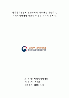 [사회복지행정론] 사회복지행정이 일반행정과 다른점을 기술하고, 사회복지행정이 필요한 이유를 제시해 봅시다.-1페이지