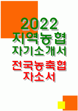 지역농협자소서 2022년 하반기 지역농협자기소개서 농축협 자소서 농협의 디지털 기반의 금융 또는 유통 서비스 지역농협자기소개서 농협인이 되기 위하여 본인만이 가지고 있는 차별화 된 강점 지역농협자소서 전국 지역농협 채용 지역농축협 자기소개서-1페이지