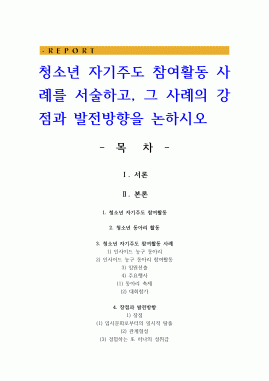 청소년 자기주도 참여활동 사례를 서술하고, 그 사례의 강점과 발전방향-1페이지