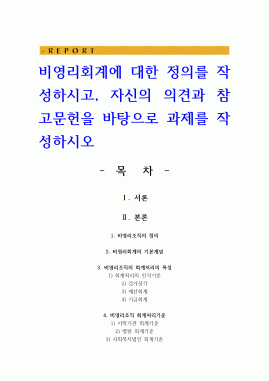 비영리회계에 대한 정의를 작성하시고, 자신의 의견과 참고문헌을 바탕으로 과제를 작성-1페이지