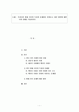 우리나라 현대 가족의 특성과 문제점을 살펴보고 개선 방안에 대한 나의 견해-1페이지