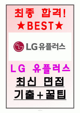 LG 유플러스 면접기출(최신) + 꿀팁[최종합격!]-1페이지