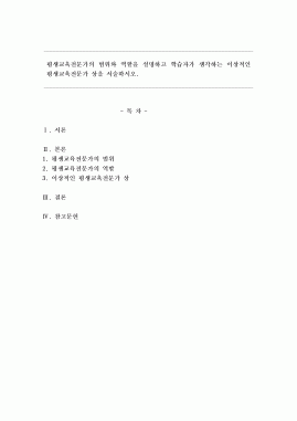 평생교육전문가의 범위와 역할을 설명하고 학습자가 생각하는 이상적인 평생교육전문가 상을 서술하시오.-1페이지