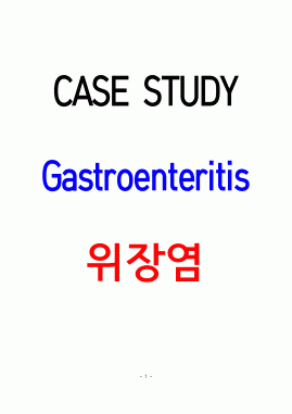 위장염 간호진단 PBL +간호과정(1_체액부족의 위험 2) 급성통증 3) 영양불균형 위험성...-1페이지