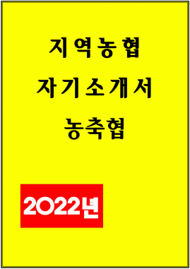 지역농협 자소서 2022년 하반기 귀하가 알고 있는 농협의 디지털 기반의 금융 또는 유통 서비스를 소개 지역농협 농협인이 되기 위하여 본인만이 가지고 있는 차별화된 강점 지역농협 합격예문-1페이지