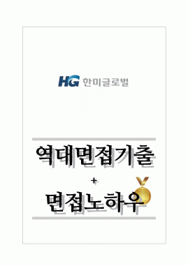 한미글로벌 역대면접기출 면접노하우-1페이지