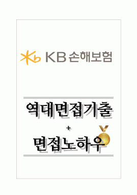 KB손해보험 역대면접기출 면접노하우-1페이지