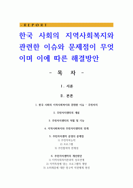 한국 사회의 지역사회복지와 관련한 이슈와 문제점이 무엇이며 이에 따른 해결방안-1페이지