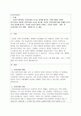 자신이 생각하는 건강가정의 요소를 정리해 봅니다. 이때 다양한 국내외 연구자들이 제시한 건강가정의 요소를 참고해, 자신의 건강가정에 대한 견해를 5가지 이상 정리해 봅니다.-1페이지