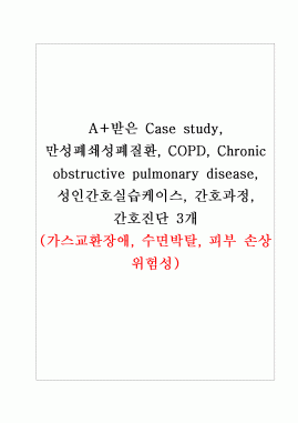 A+받은 Case study, 만성폐쇄성폐질환, COPD, Chronic obstructive pulmonary disease, 성인간호실습케이스, 간호과정, 간호진단 3개 (가스교환장애 외 2개)-1페이지
