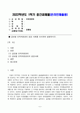 방송통신대_국제경영학_글로벌 인적자원관리 성공 사례를 조사하여 설명하시오-1페이지