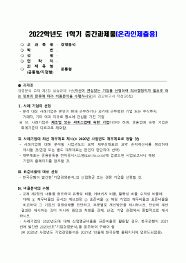 경영분석_경영분석 교재 제2장 실습과제 1번(자신이 관심있는 기업을 선정하여 의사결정자가 필요로 하는 정보의 분류에 따라 비율분석을 수행하시오)의 진단보고서 작성-1페이지