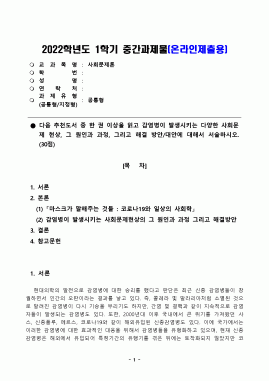 방송통신대_사회문제론_다음 추천도서 중 한 권 이상을 읽고 감염병이 발생시키는 다양한 사회문제 현상, 그 원인과 과정, 그리고 해결 방안대안에 대해서 서술하시오-1페이지