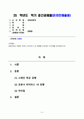 방송통신대_생명과환경_스페인독감 유행과 코로나 바이러스-19 유행을 비교해서 차이점을 생각해보시오-1페이지