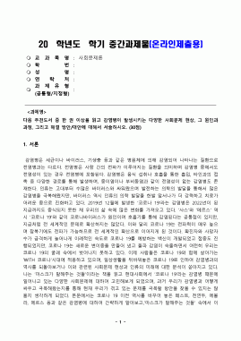 사회문제론_ 다음 추천도서 중 한 권 이상을 읽고 감염병이 발생시키는 다양한 사회문제 현상, 그 원인과 과정, 그리고 해결 방안대안에 대해서 서술하시오-1페이지