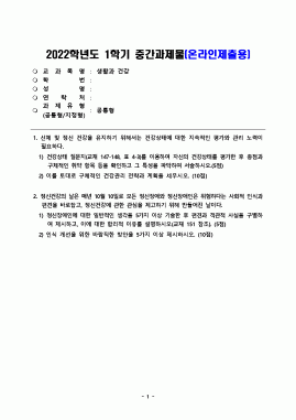 생활과건강_건강상태 질문지(교재 147-148, 표 4-3)를 이용하여 자신의 건강상태를 평가한 후 총점과 구체적인 취약 항목 등을 확인하고 그 특성을 파악하여 서술하시오-1페이지